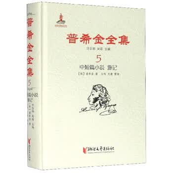 普希金全集(5中短篇小说游记)(精)