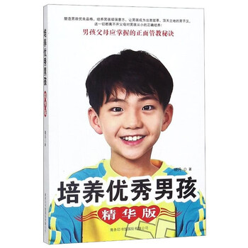 培养优秀男孩精华版男孩的成长特点父母应扮演好各自的教育角色