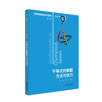 奥数小丛书（第三版）（高中B辑）卷9：不等式的解题方法与技巧（第三版）