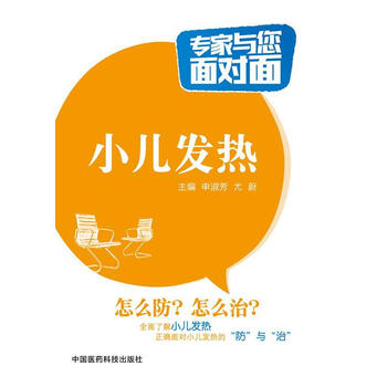 小儿发热 申淑芳 医学 9787506779739