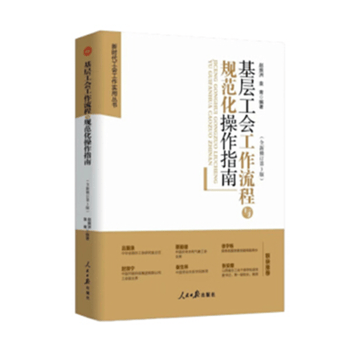 基层工会工作流程与规范化实务操作指南工会书籍工会工作工会干部