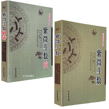 正版2册紫微斗数解密+紫微斗数 宋陈抟书籍预测全书一本通精成陈希夷线装