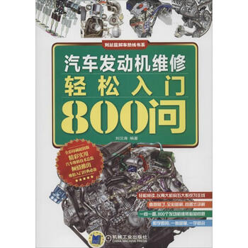 汽车发动机维修轻松入门800问【保证正版】