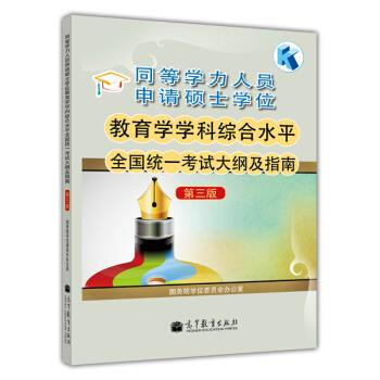 同等学力人员申请硕士学位:教育学学科综合水平全国统一考试大纲及指南
