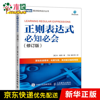 正则表达式必知必会 修订版