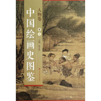 中国绘画史图鉴 人物卷(卷二)