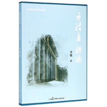 立法者讲法：李援释法报告集