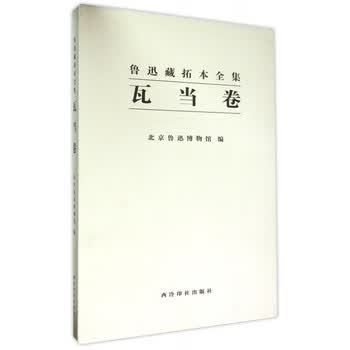 鲁迅藏拓本全集(瓦当卷)(精)