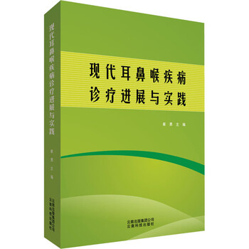 现代耳鼻喉疾病诊疗进展与实践