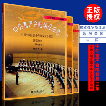 正版中外童声合唱精品曲选 简谱版 中国欧洲 美国东欧俄罗斯亚洲作品 中国交响乐团少年及女子合唱团演唱