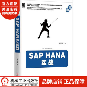 正版 SAP HANA实战[按需印刷]3768818
