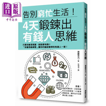 告别穷忙生活！4天锻鍊出有钱人思维 斋藤芳乃   台湾东贩 商业理财  成功法  致富