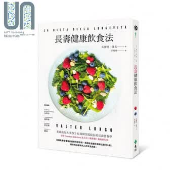 长寿健康饮食法 港台原版 Valter Longo 远流出版 饮食保健