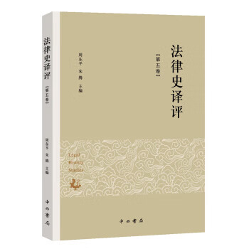 法律史译评(第五卷)