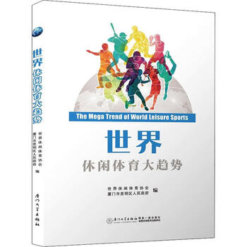 世界休闲体育大趋势