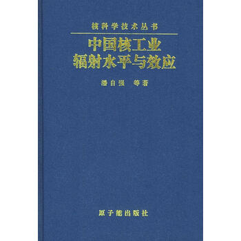 中国核工业辐射水平与效应【正版图书】
