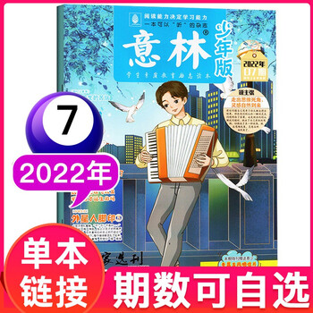 【多期单本自选】意林少年版杂志2022/2021年 小学初中生作文素材课外阅读儿童文学期刊【单本】 2022年第7期