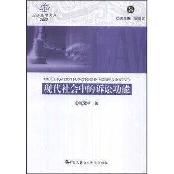 现代社会中的诉讼功能2008