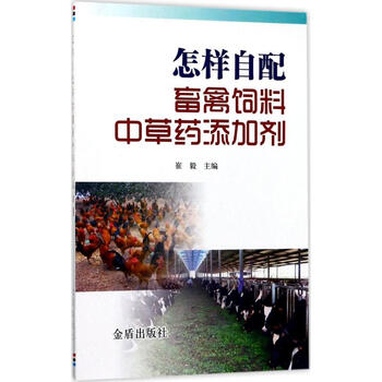 怎样自配畜禽饲料中草药添加剂