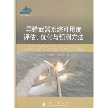 导弹武器系统可用度评估、优化与预测方法