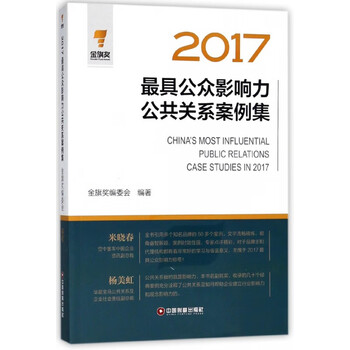 2017 具公众影响力公共关系案例集