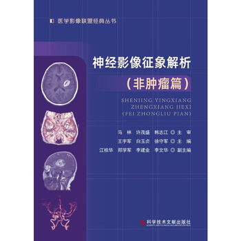 神经影像征象解析(非肿瘤篇) 图书