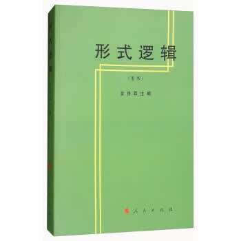 形式逻辑(重版)