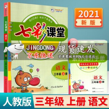 2022版七彩课堂一二三四五六年级上下册语文数学英语人教版RJ版小学同步练习解读同步讲解资料辅导书 七彩课堂三年级上册语文人教版