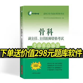骨科副主任、主任医师资格考试考前重点辅导 高级卫生专业技术资格考试命题研究委员会编著   上海科学
