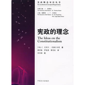 宪政的理念【正版图书，放心下单】