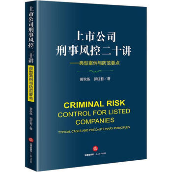 上市公司刑事风控二十讲:典型案例与防范要点