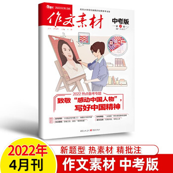 作文素材中考版2022年第5辑1-3-4-6-12月刊杂志热考押题热点备考热考人物名著初中阅读写作 2022年第4期