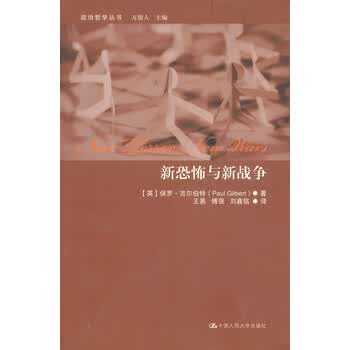 新恐怖与新战争(政治哲学丛书)