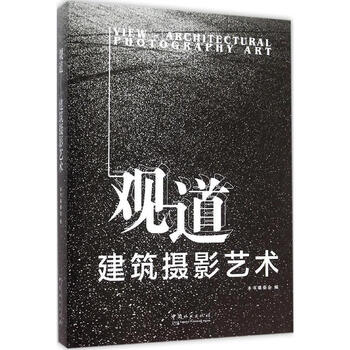 观道-建筑摄影艺术 摄影 本书委员会编 中国林业出版社 9787503881305