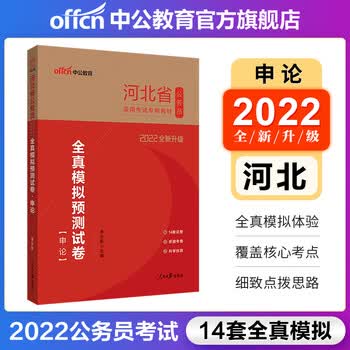 中公教育2022河北省公务员考试教材：全真模拟预卷申论（全新升级）