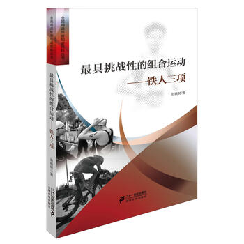 挑战性的组合运动铁人三项【正版图书】