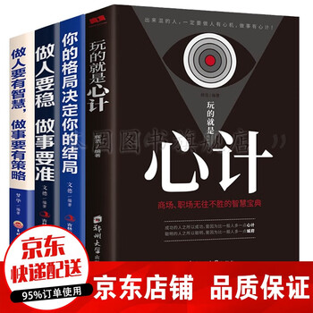 全4册 玩的就是心计你的格局决定你的结局做人要有智慧做事要有策略做人要稳做事要准做人做事要有心机人际