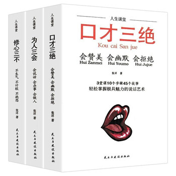 抖音推荐口才三绝+为人三会+修心三不(套装全3册）演讲与口才自我修养自我完善人际社交说话技巧