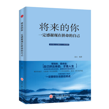 平装版】将来的你一定感谢现在拼命的自己