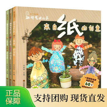 B全3册知了艺术馆 触摸艺术的手 来自废旧材料的创意 来自纸的创意 来自自然物的创意 一线幼