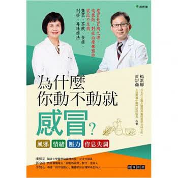 台版 为什么你动不动就 风邪情绪压力作息失调是百病之源对症治疗兼预防饮食疗刮痧健康