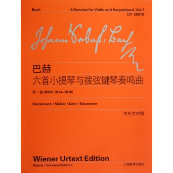 巴赫六首小提琴与拨弦键琴奏鸣曲(**卷BWV1014-1016中外文对照)