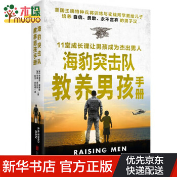 海豹突击队教养男孩手册(精)