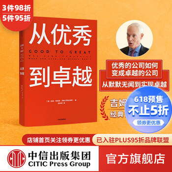 从优秀到卓越 吉姆柯林斯作品  中信出版社图书