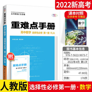 王后雄重难点手册高中数学选择性必修一册 人教A版