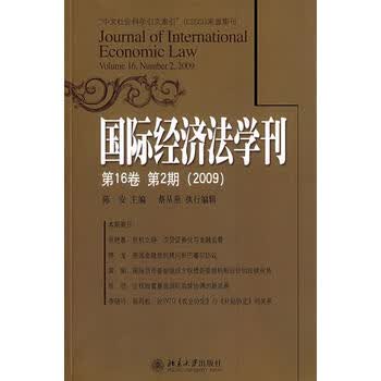 2009-经济法学刊-第16卷 第2期 法律 陈安 北京大学出版社 9787301154687