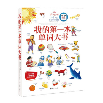  我的第一本单词大书9787518328673
