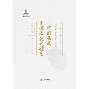 中国西南民族文化之嬗变铃木正崇贵州大学出版社有限责任公司9787569103137 历史书籍