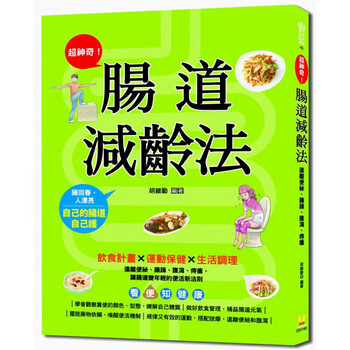 台版 神奇肠道减龄法远离便秘腹泻痔疮让肠道变年轻的便活新法则保肠知识饮食调理生活保