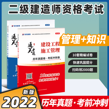 学天教育 2022二级建造师教材配套真题试卷 2022二建教材配套历年真题卷考前冲刺卷  二级建造师真题试卷 二建历年真题试卷 考前冲刺模拟押题试卷 2022二级建造师执业资格考试辅导用书 建工微课 